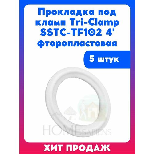 Прокладка под кламп Tri-Clamp, 4', 5 штук, фторопластовая, для самогонного аппарата, дистиллятора