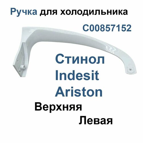 Ручка (верхняя левая) холодильника Indesit C00857152, 857152