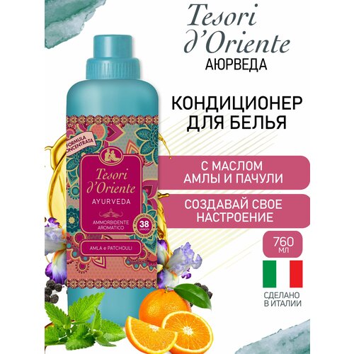 Концентрированный кондиционер для белья ополаскиватель для белья Tesori d'Oriente аюрведа 760 мл парфюмированный (38 стирок)