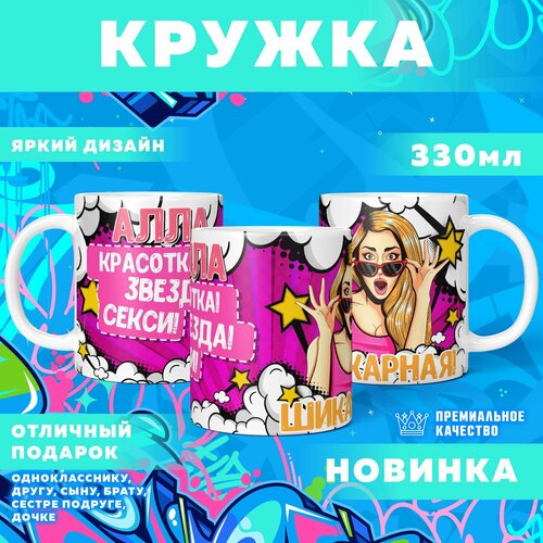 Кружка "С именем Алла" PrintMania 330мл