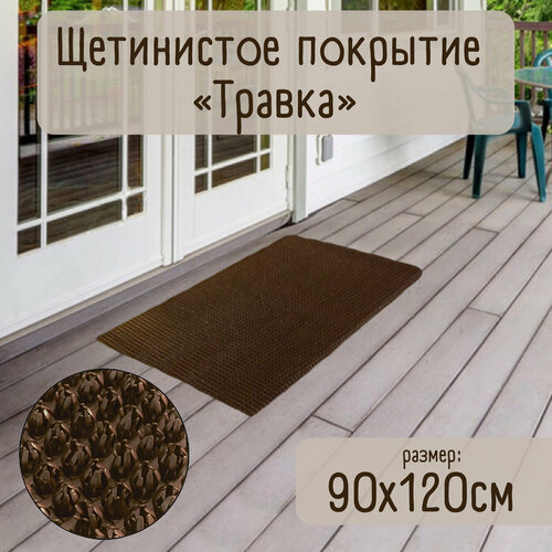 Придверный коврик/щетинистое покрытие "Травка"/ковровое покрытие щетинистое, темный шоколад/коричневый, 90x120 см