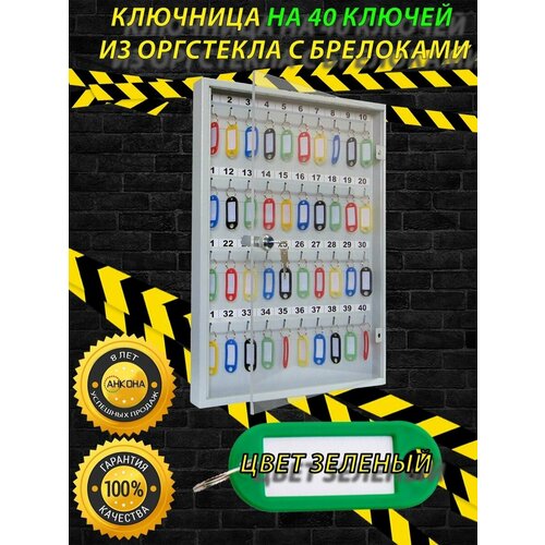 Ключница настенная КЛС40 со стеклом, цвет брелоков зеленый, 40 ключей