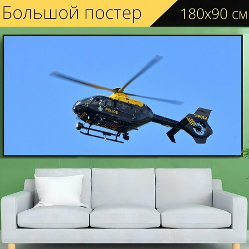 Большой постер "Вертолет, полиция, летающий" 180 x 90 см. для интерьера