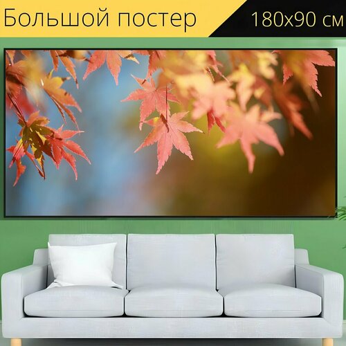 Большой постер "Осенние листья, осень, лист" 180 x 90 см. для интерьера