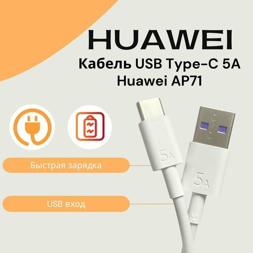 Кабель для Huawei USB Type-C 5A (AP71). В упаковке.