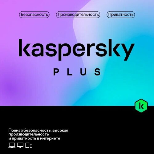 Антивирус Kaspersky Plus + Who Calls Russian Edition. Лицензия ( 10 устройств, 1 год)