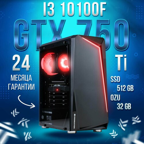 Компьютер Intel Core i3-10100f / NVIDIA GeForce GTX 750 Ti (2 Гб), RAM 32GB, SSD 512GB