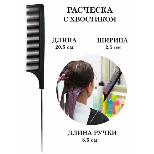 Расческа гребень с металлическим хвостиком антистатическая укрепленная