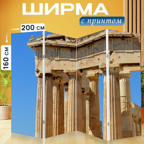 Ширма перегородка с принтом "Греция, афины, акрополь" на холсте - 200x160 см. для зонирования, раскладная