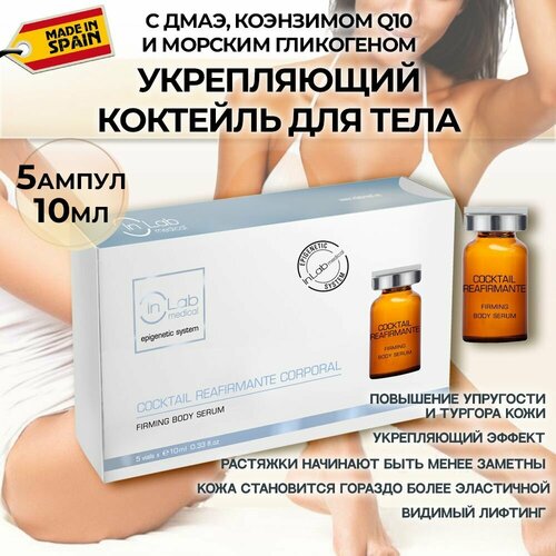 Inlab medical, Укрепляющая сыворотка для тела средство в ампулах от растяжек улучшение эластичности упругости кожи, Firming and anti-stretch mark body serum