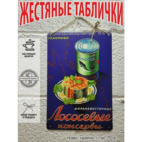 Лососевые консервы, советская реклама постер 20 на 30 см, шнур-подвес в подарок