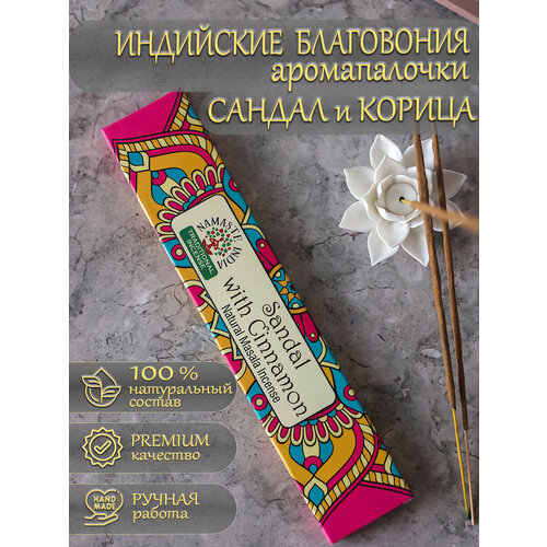 Индийские благовония Orkay Сандал и Корица, Sandalwood with Cinnamon, пыльцовые ароматические палочки для дома и офиса 15 гр: 12-15 штук