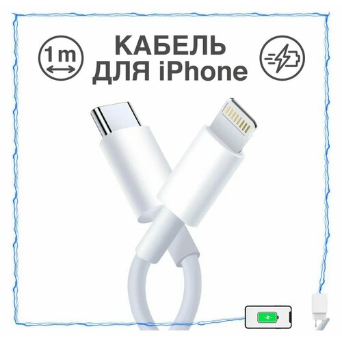 Зарядка для айфона / Зарядка / Разъем Usb-C (Type-C) - Lightning / Быстрая зарядка для iPhone 8-14 и iPad / Провод для iPhone / Кабель для айфона / Зарядка на айфон / Зарядка type c