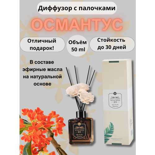 Ароматический диффузор Croco Gifts "Османтус" для дома, с палочками