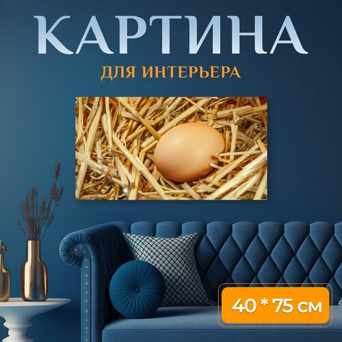 Картина на холсте "Пасхальный, яйцо, гнездо" на подрамнике 75х40 см. для интерьера
