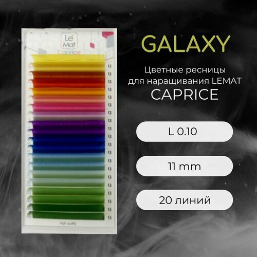 Ресницы для наращивания GALAXY L 0.10 11 mm "Caprice" 20 линий Le Maitre / Le Mat (Ле Мат / микс цветные)