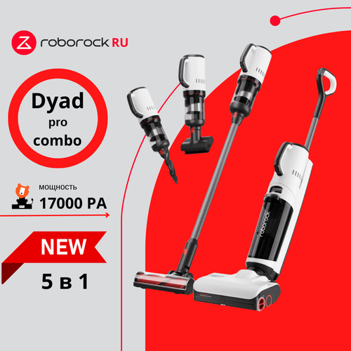 Вертикальный пылесос Roborock Dyad Pro Combo (RU) для сухой и влажной уборки