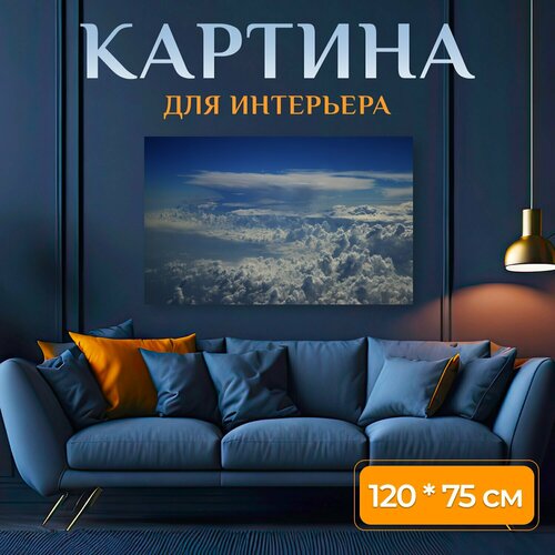 Картина на холсте "Облака, небеса, полет" на подрамнике 120х75 см. для интерьера