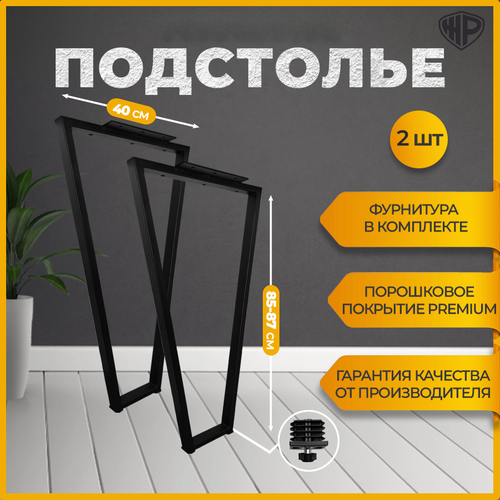 Подстолье для стола в стиле лофт Трапеция , ножки для барной стойки, комплект 2 шт , 40x85 см, черный