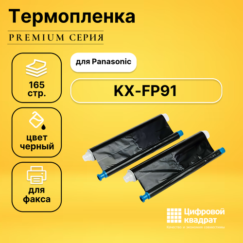 Термопленка DS для Panasonic KX-FP91 совместимая
