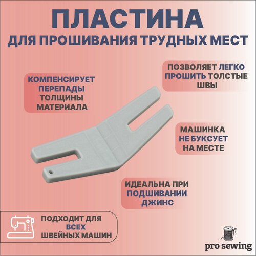 Пластина для прошивания трудных мест для швейных машин / пластина для труднодоступных мест