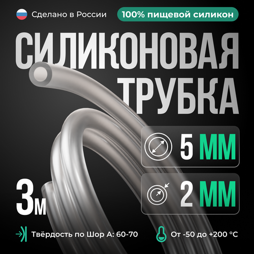 Силиконовая трубка внутренний D5 мм, толщина стенки 2 мм, 3 метра