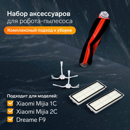 Комплект фильтров и щеток для робот-пылесоса Xiaomi Mijia 1C, 2С, 1Т Dreame F9 (1шт.)
