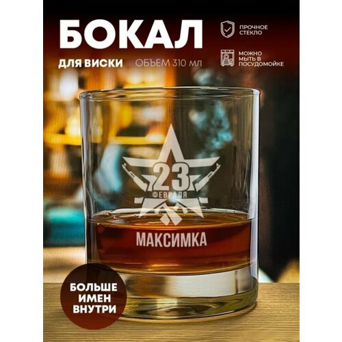 Стакан для виски "Звезда" Максимка