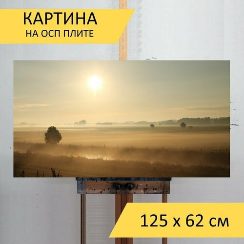 Картина на ОСП 125х62 см. "Восход солнца, поля, туман" горизонтальная, для интерьера, с креплениями