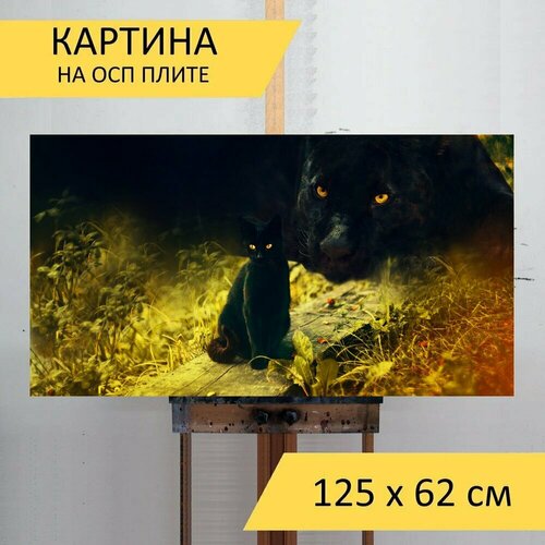 Картина на ОСП 125х62 см. "Пантера, кошка, животные" горизонтальная, для интерьера, с креплениями