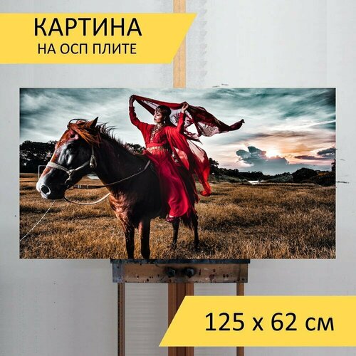 Картина на ОСП 125х62 см. "Лошадь, девочка, женщина" горизонтальная, для интерьера, с креплениями