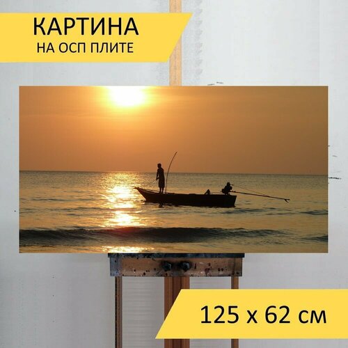 Картина на ОСП 125х62 см. "Ловит рыбу, море, заход солнца" горизонтальная, для интерьера, с креплениями