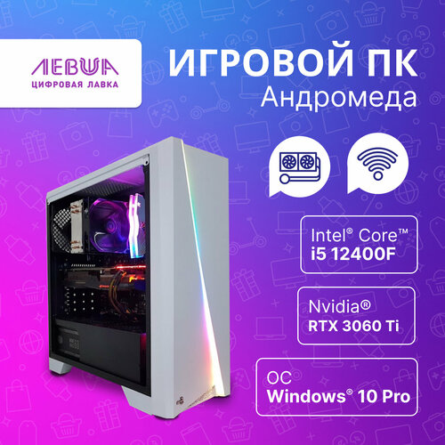 Игровой ПК Андромеда / Intel Core i5-12400F 2.5ГГц 6 Ядер/ RTX 3060Ti/ 64GB ОЗУ/1024 SSD/1TB HDD 650W. Белый