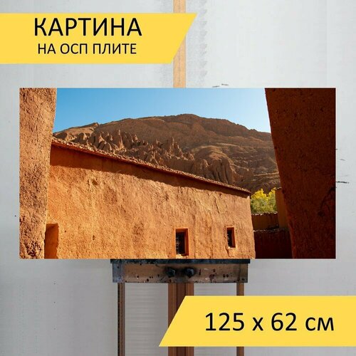Картина на ОСП 125х62 см. "Марокко, касба, горы" горизонтальная, для интерьера, с креплениями