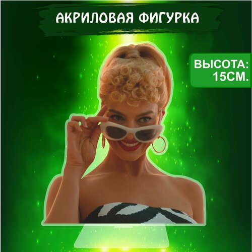 Акриловая статуэтка фигурка декоративная Барби Кукла Барби Barbie Марго Робби