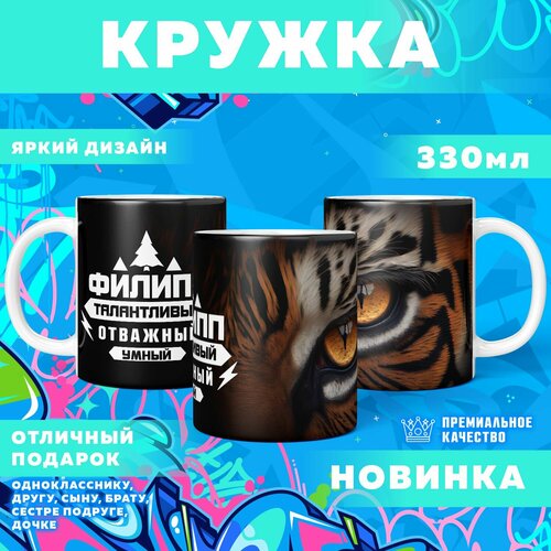 Кружка "С именем Филипп" PrintMania 330мл