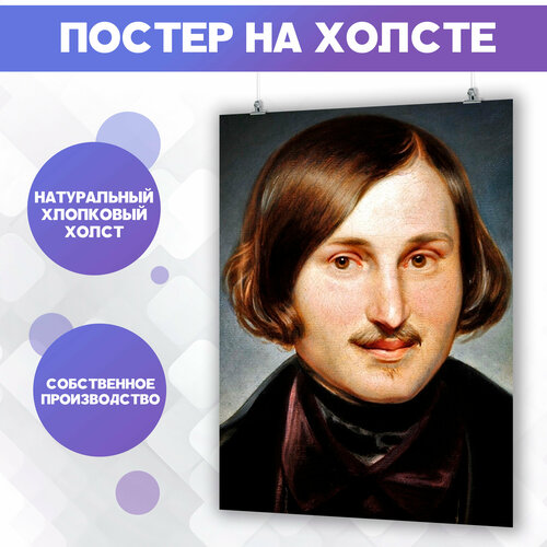 Постер на холсте Николай Гоголь писатель (1) 60х80 см
