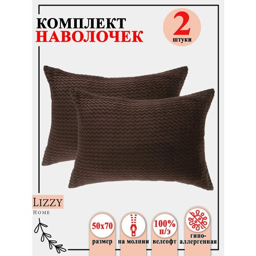 Комплект наволочек 2 штуки Lizzy Home из велсофта размер 50*70 см цвет коричневый