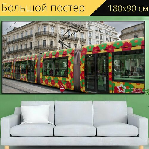 Большой постер "Монпелье, трамвай, машина" 180 x 90 см. для интерьера