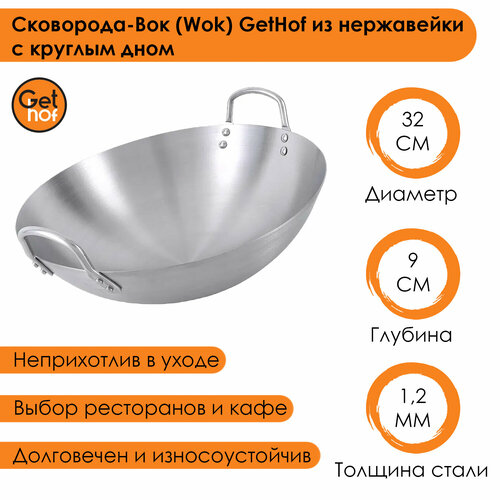 Сковорода-вок (Wok) GetHof из нержавеющей стали S201 двуручный 32 см