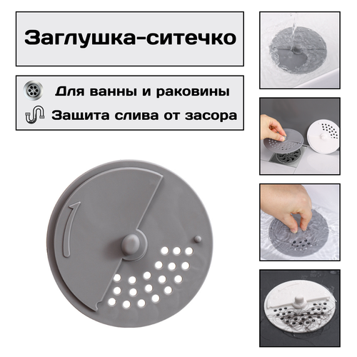 Силиконовая заглушка , ситечко для ванны и раковины, защита слива от засора, вылавливатель волос