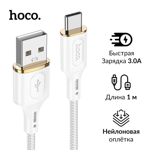 Кабель Hoco X95 Goldentop, 1 метр, для Android Type-C c быстрой зарядкой Fast Charge 3А, в белой нейлоновой оплётке