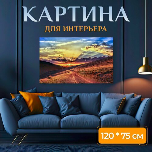 Картина на холсте "Облака, атмосфера, здорово" на подрамнике 120х75 см. для интерьера
