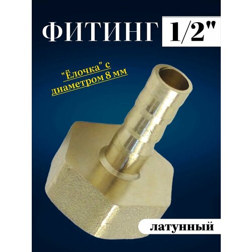 Фитинг 1/2", штуцер 8 мм, латунь