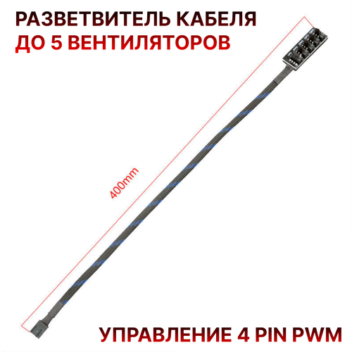 Разветвитель на 5 вентилятора / кулеров для разъёма 4-pin, с 4 4PIN разъемами, удлинитель вентилятора