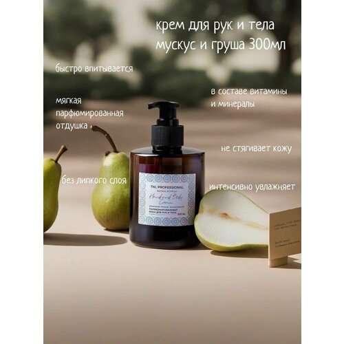 Крем для рук и тела Hand & Body Cream, Мускус и груша, парфюмированное, TNL Professional, 300 мл