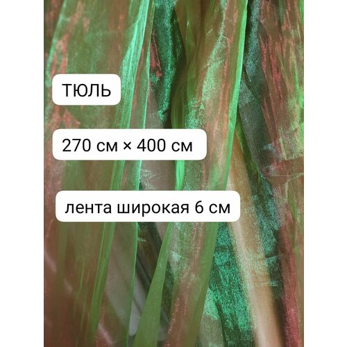 Тюль для комнаты органза двухцветная 270 см высота 400 см ширина на шторной ленте цвет бордовый зеленый с блеском