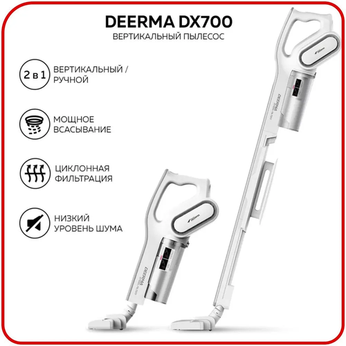 Пылесос вертикальный для дома Deerma DX700, белый