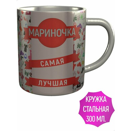 Кружка Мариночка самая лучшая - из стали, 9 см, 300 мл.