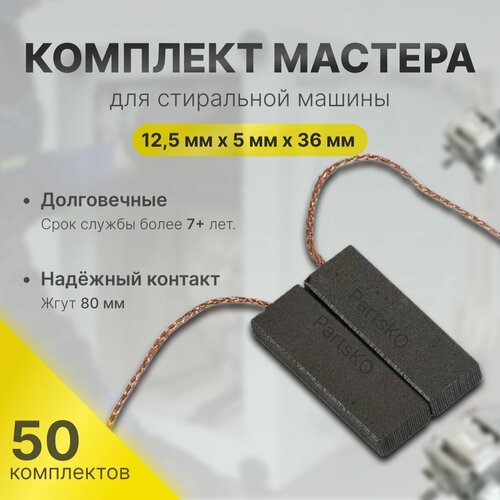 Угольные щетки для стиральной машины Индезит, Bosch, Beko, Самсунг. Размеры 12,5x5х36 мм. 50 комплектов по 2 шт. Универсальные щетки без корпуса. CAR011UN